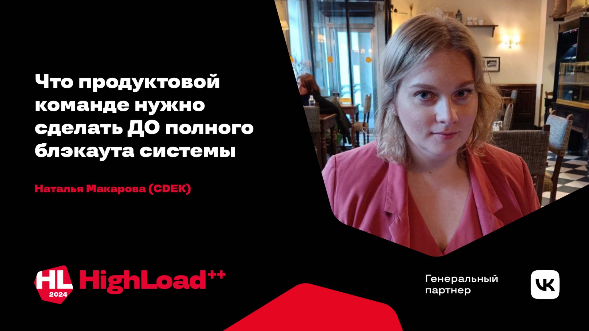Что продуктовой команде нужно сделать ДО полного блэкаута системы / Наталья Макарова