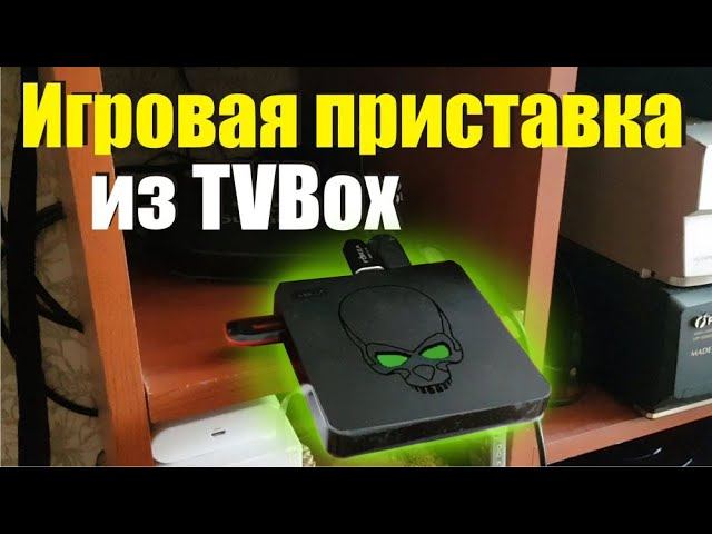 Сделать игровую консоль из смарт тв андроид приставки. Эмуляторная машина из smart tv box