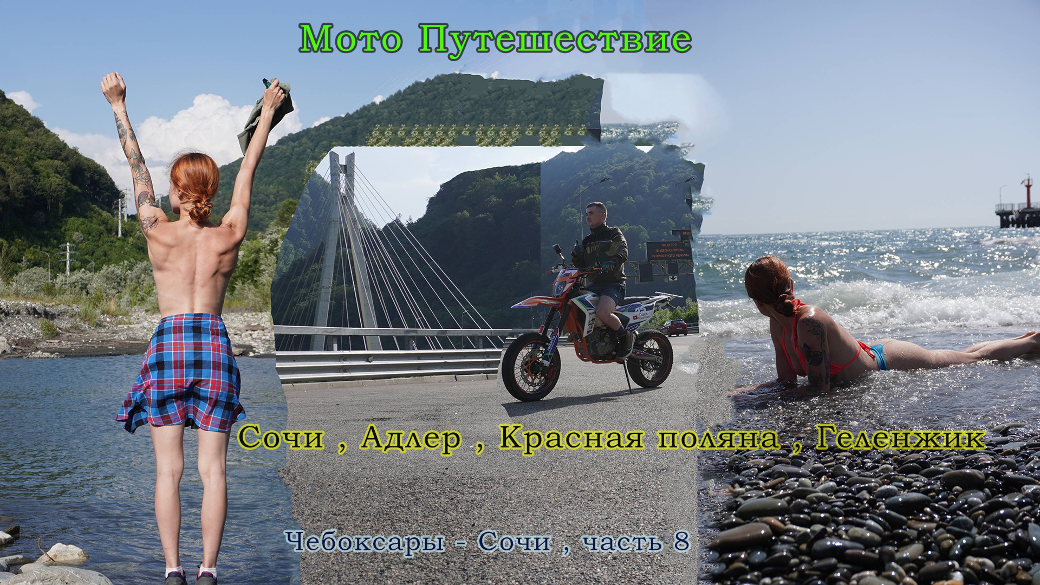 мотопутешествие Чебоксары - Сочи , часть 8