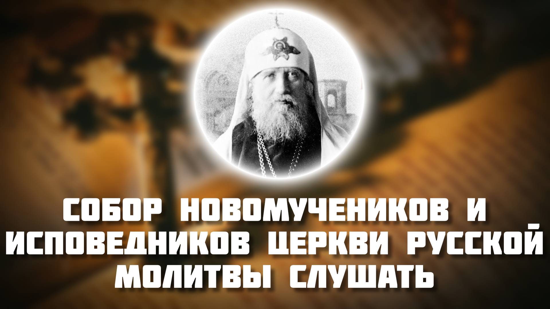 Молитва Собору новомучеников и исповедников Церкви Русской слушать аудио онлайн. Православие