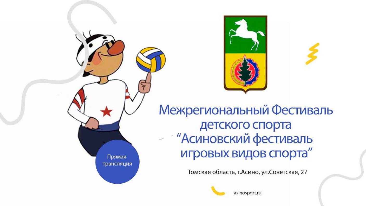 Асино (Искра) - Заринск (волейбол ж). IV Фестиваль игровых видов спорта