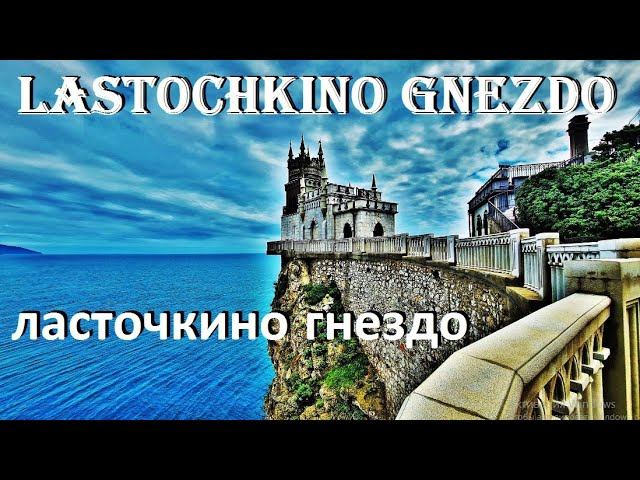 Крым. Crimea. Ласточкино гнездо. Lastochkino gnezdo.