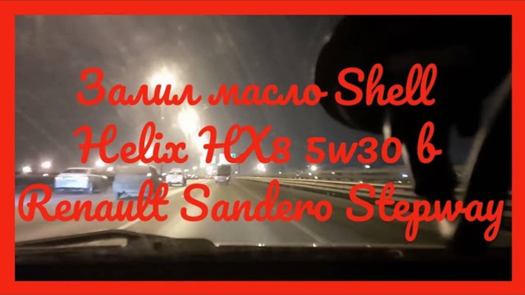 Поменял масло и залил Shell Helix HX8 5w30