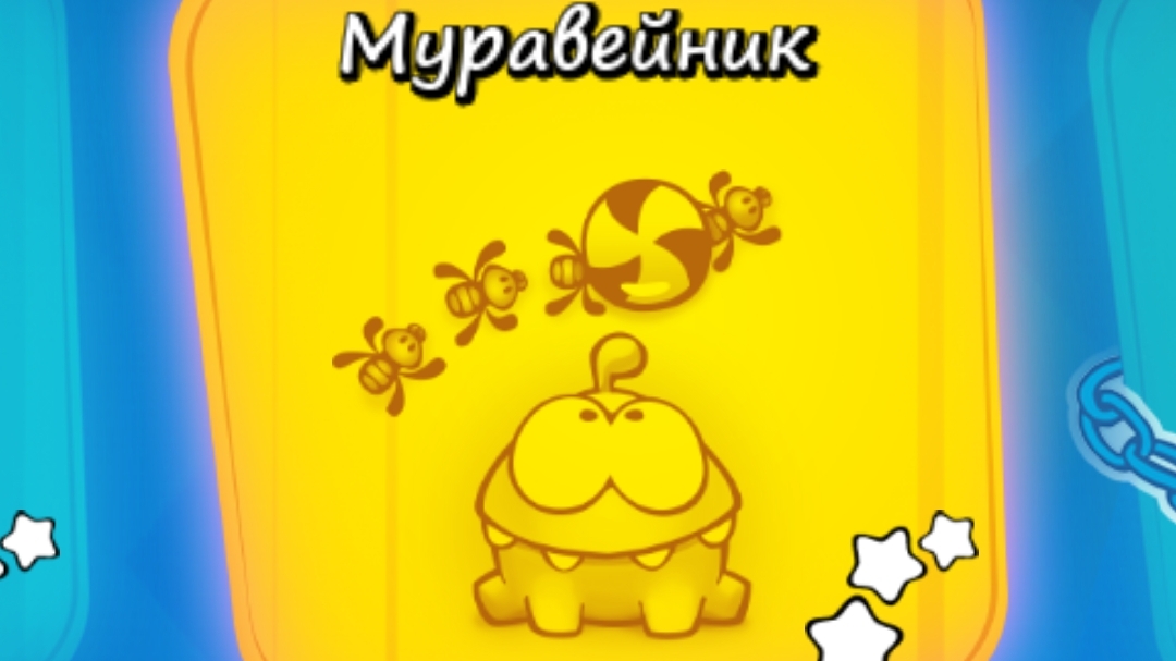 Cut the Rope Experiments free. 7. Муравейник.