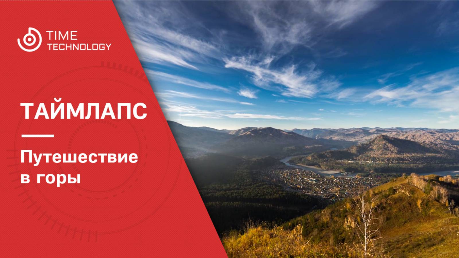 Таймлапс путешествия в горы