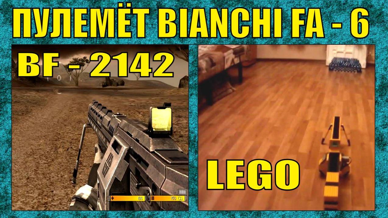 ЛЕГО ОРУЖИЕ | ПУЛЕМЁТ BIANCHI FA - 6 | ИЗ BATTLEFIELD 2142
