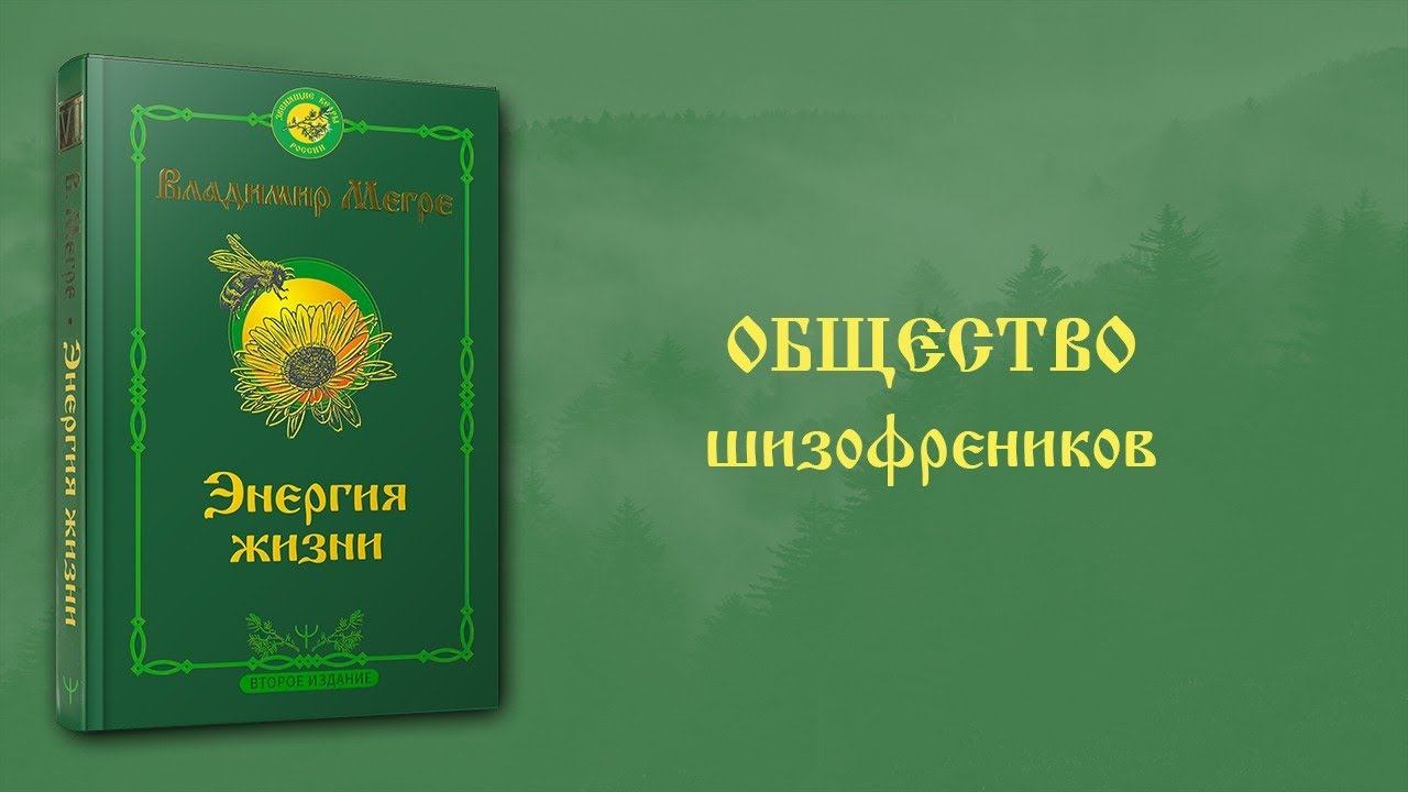 ОБЩЕСТВО ШИЗОФРЕНИКОВ