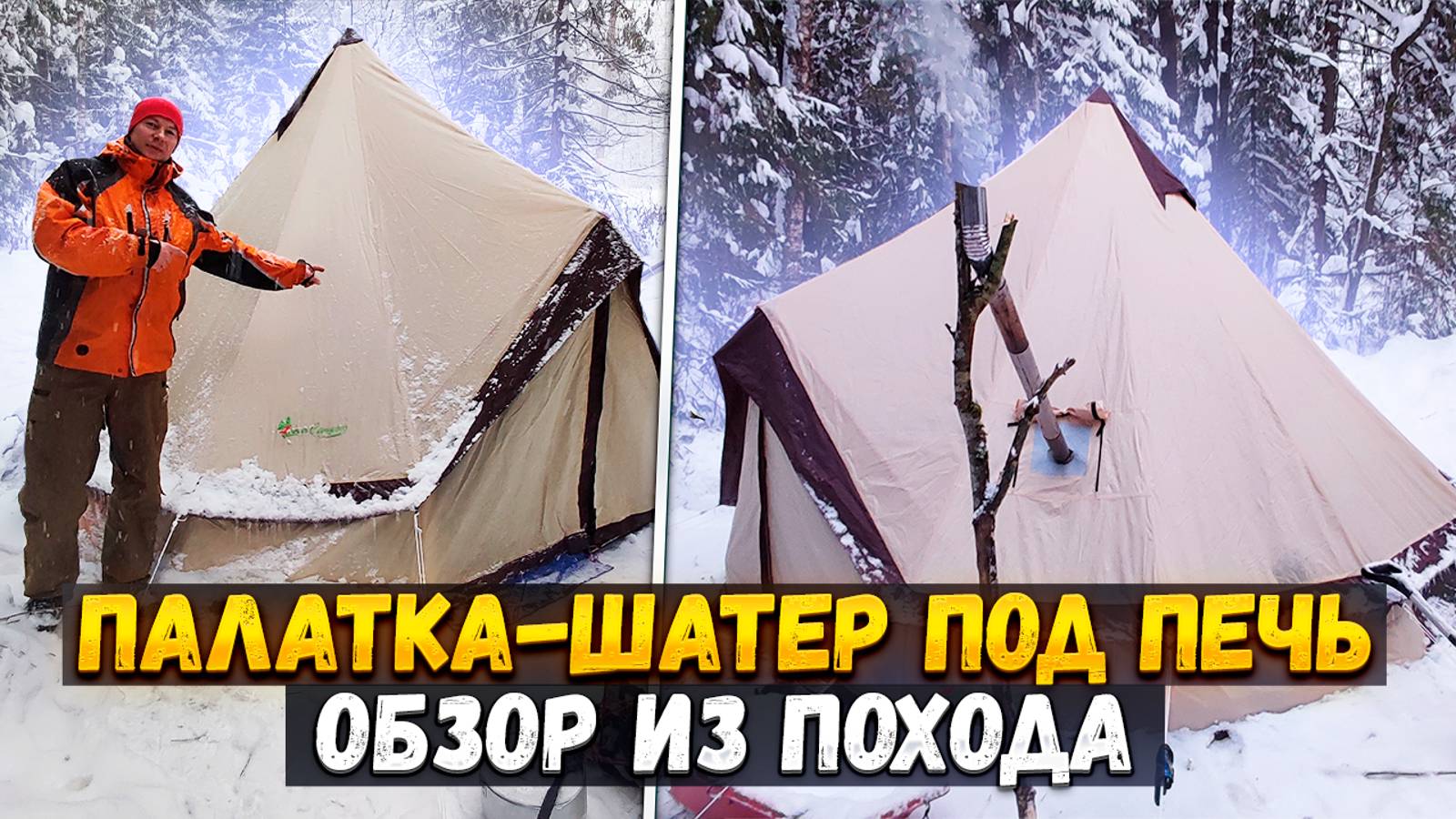 Зимняя палатка-шатер под печь MirCamping MIR-2907w. Обзор.