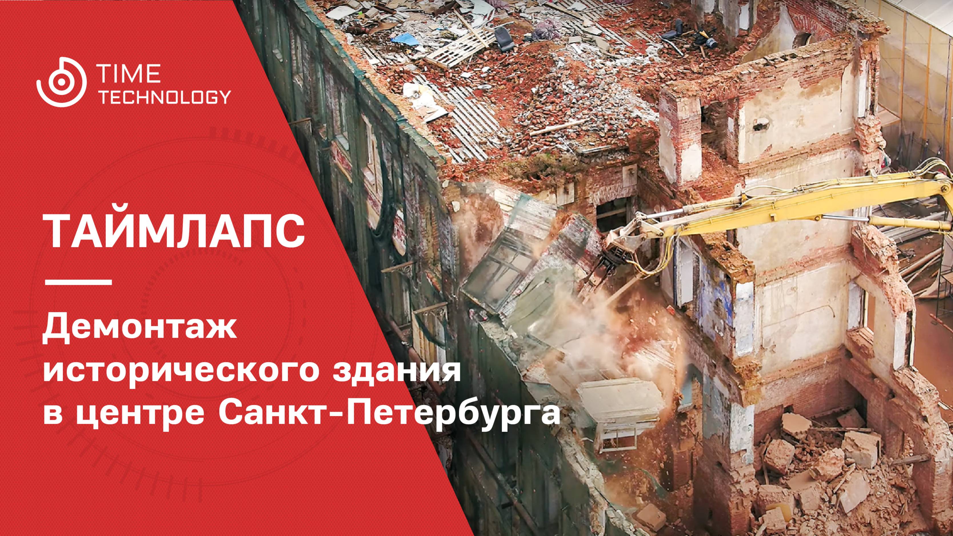 Таймлапс демонтажа здания в центре Санкт-Петербурга