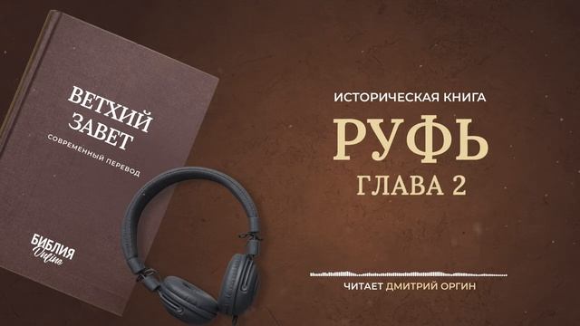 008 Руфь