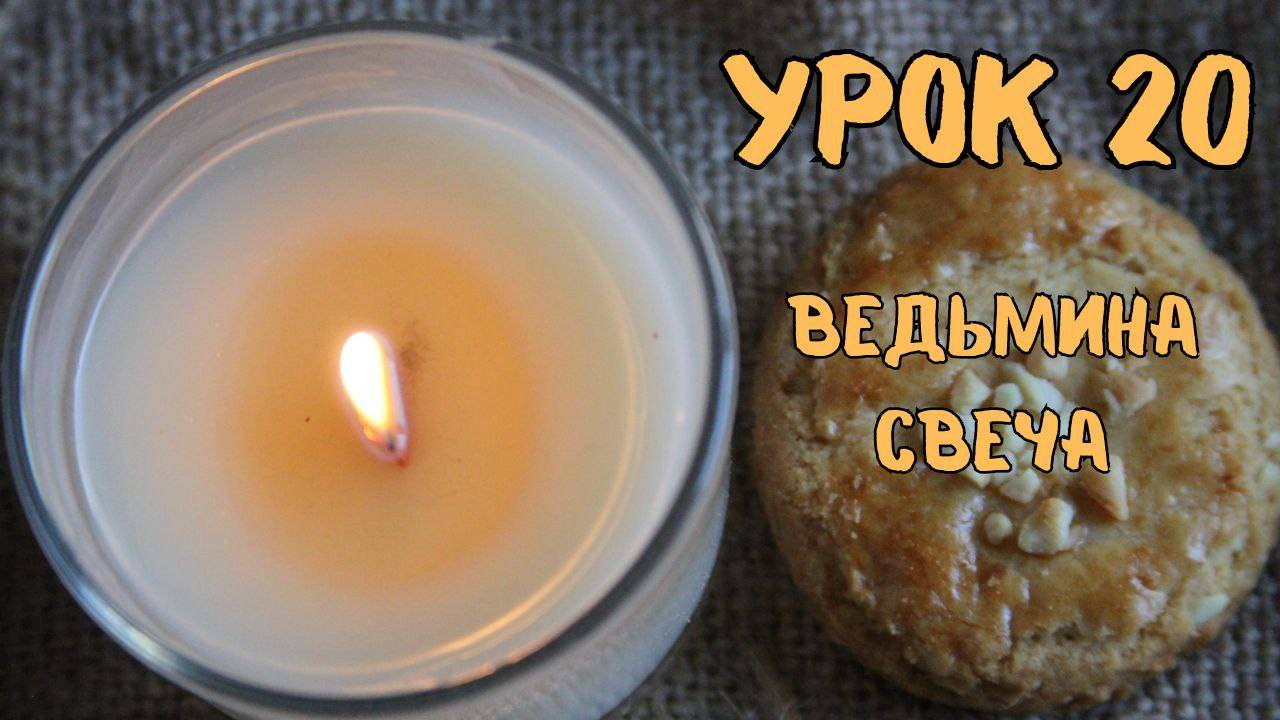 20 урок ведьмина свеча