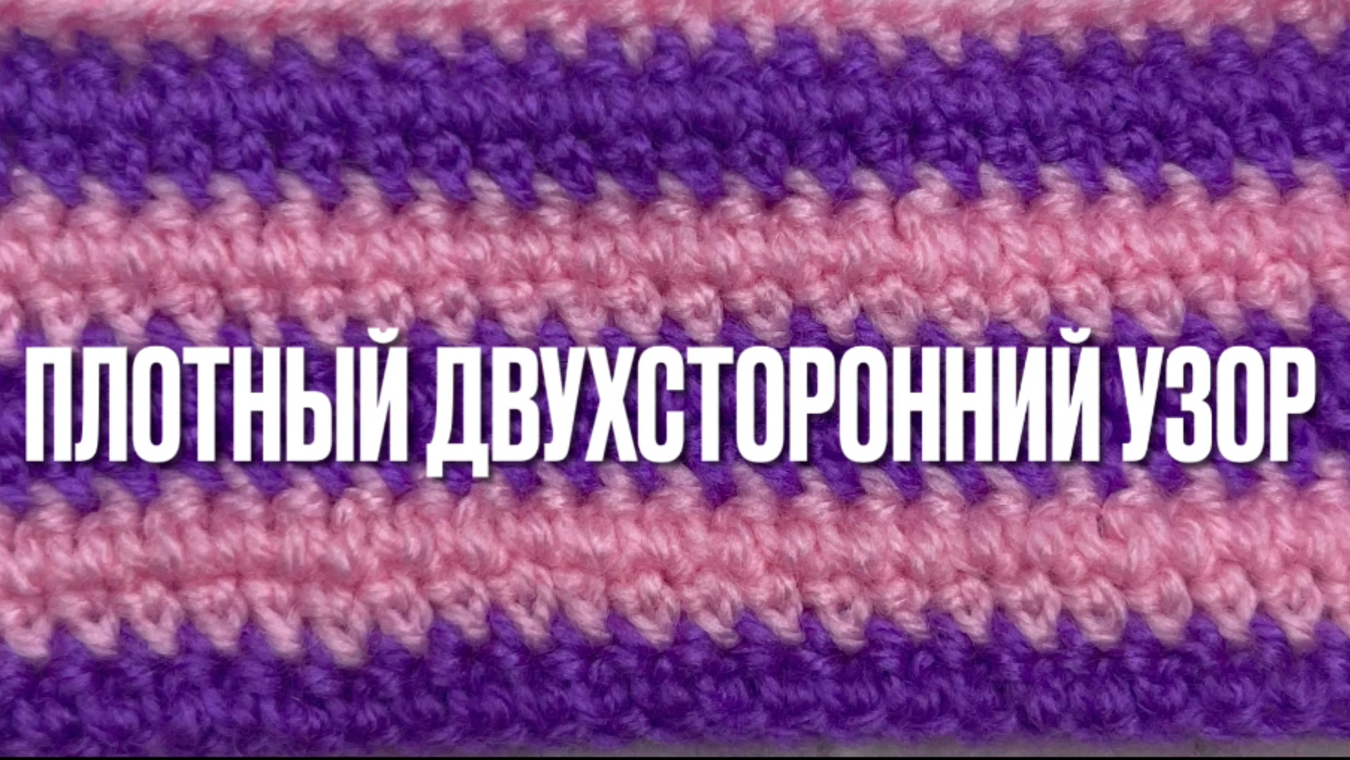 Плотный Двухсторонний Узор крючком // Идеально для сумок и пледов