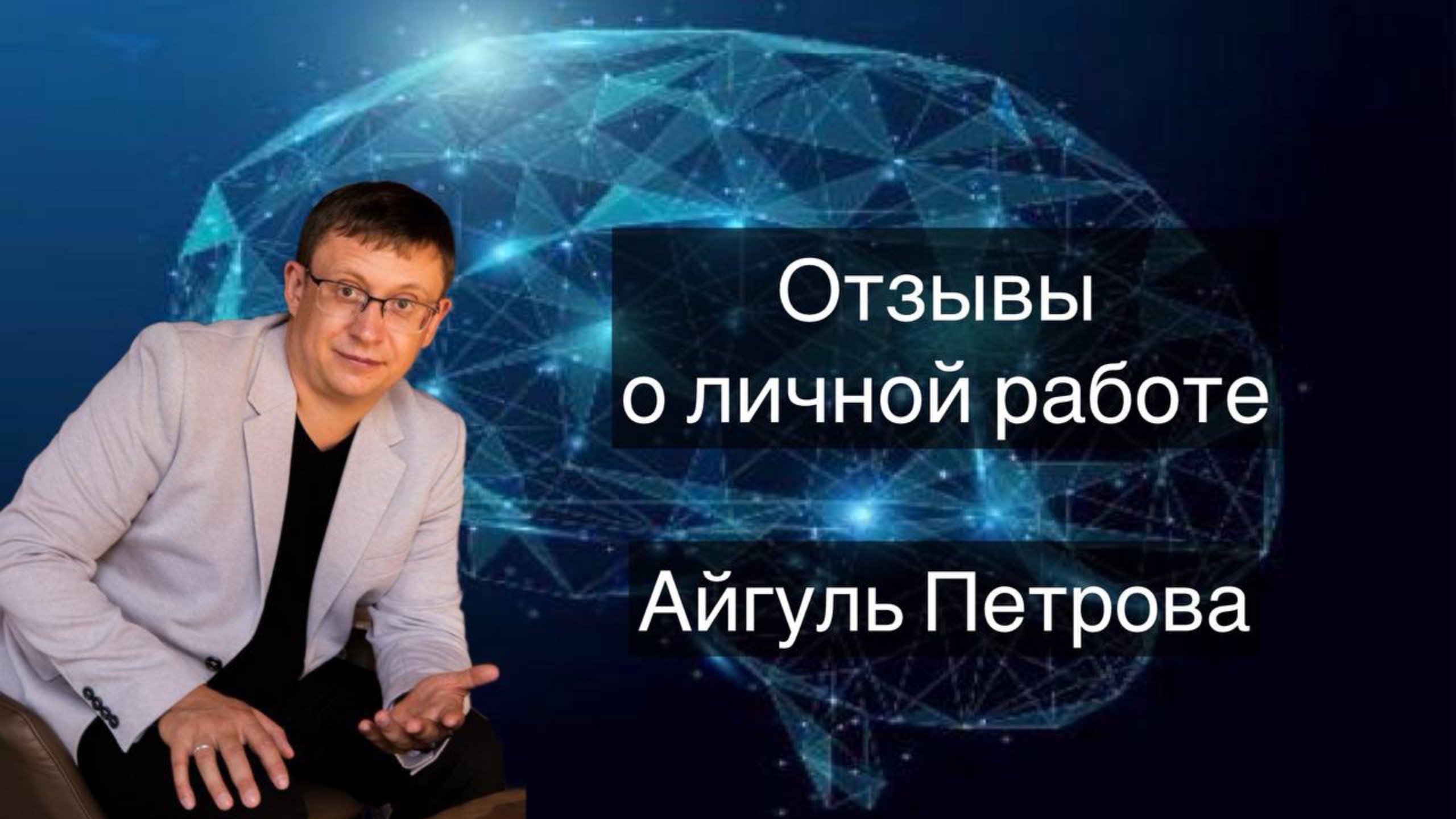 Отзыв о личной работе (Айгуль Петрова)