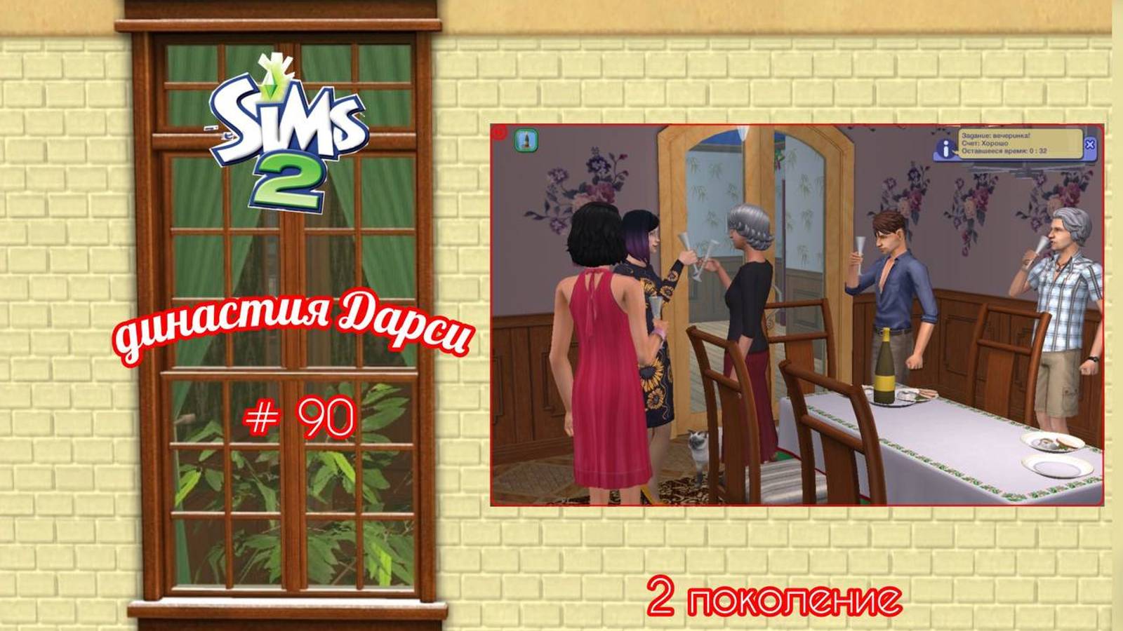 The Sims™ 2 /династия Дарси /2 поколение - Линда / #90