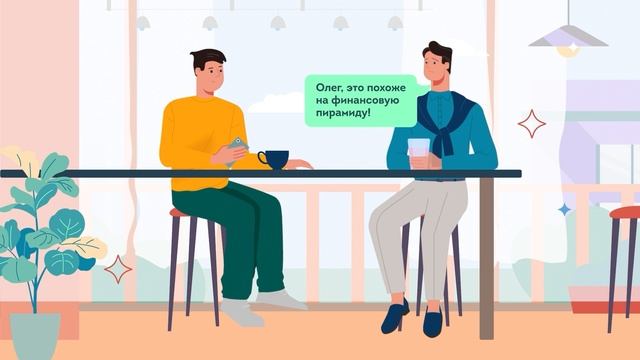 Как не стать жертвой финансовой пирамиды