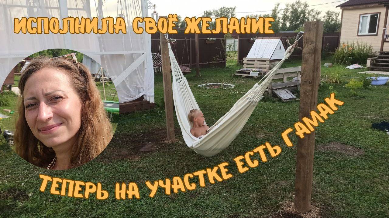 Гамак. Исполнила своё желание.