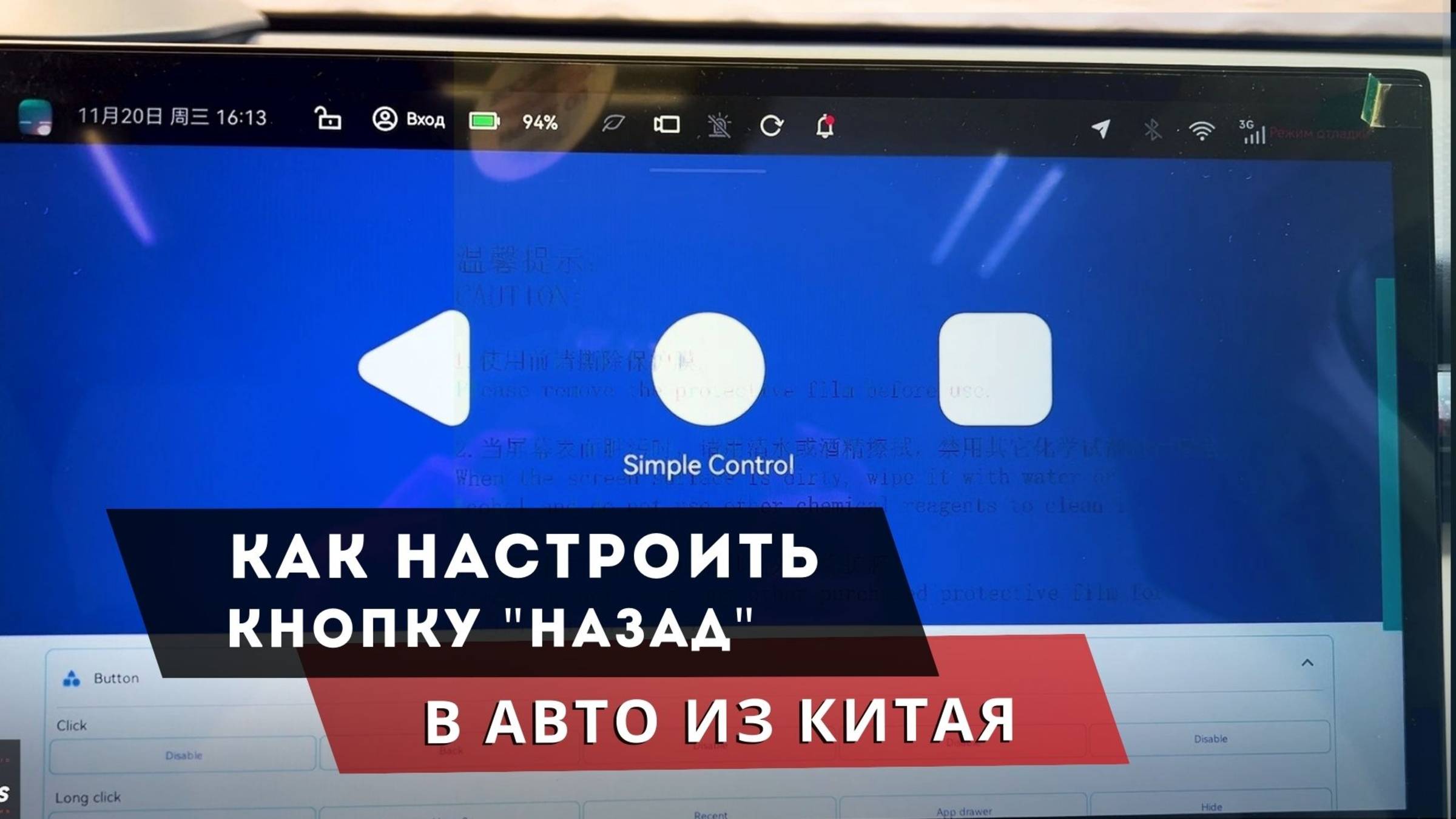 Как настроить кнопку "Назад" в Китайских авто. #русификация #simplecontrols