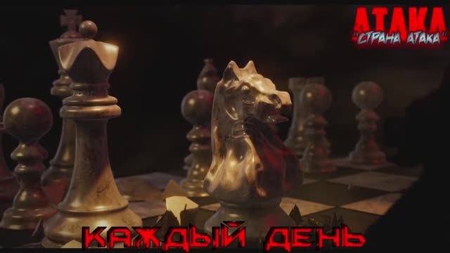 АТАКА "Каждый день" | СТРАНА АТАКА | Official Music Video
