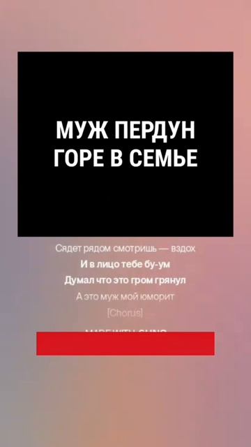 Муж пердун горе в семье