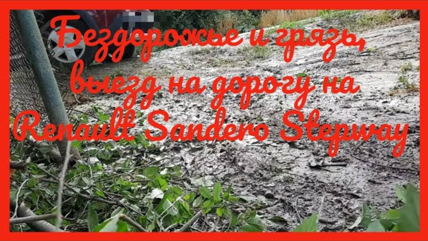 Бездорожье. Грязь.Выезд на дорогу. Рено Сандеро Степвей