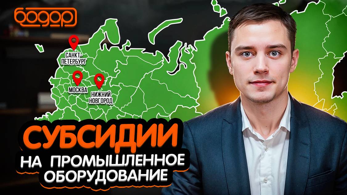 Субсидии на промышленное оборудование от ООО БОДОР: как получить финансирование ссылка в описании