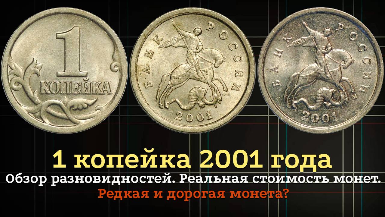 1 копейка 2001 года. Редкая и дорогая монета. Определение разновидностей. Стоимость.