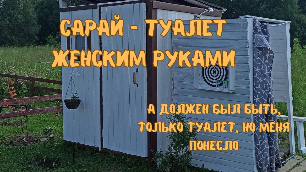 Уличный туалет-сарай на участке