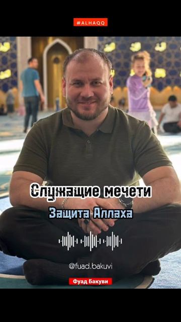 Служащие мечети. Защита Аллаха - Фуад Бакуви