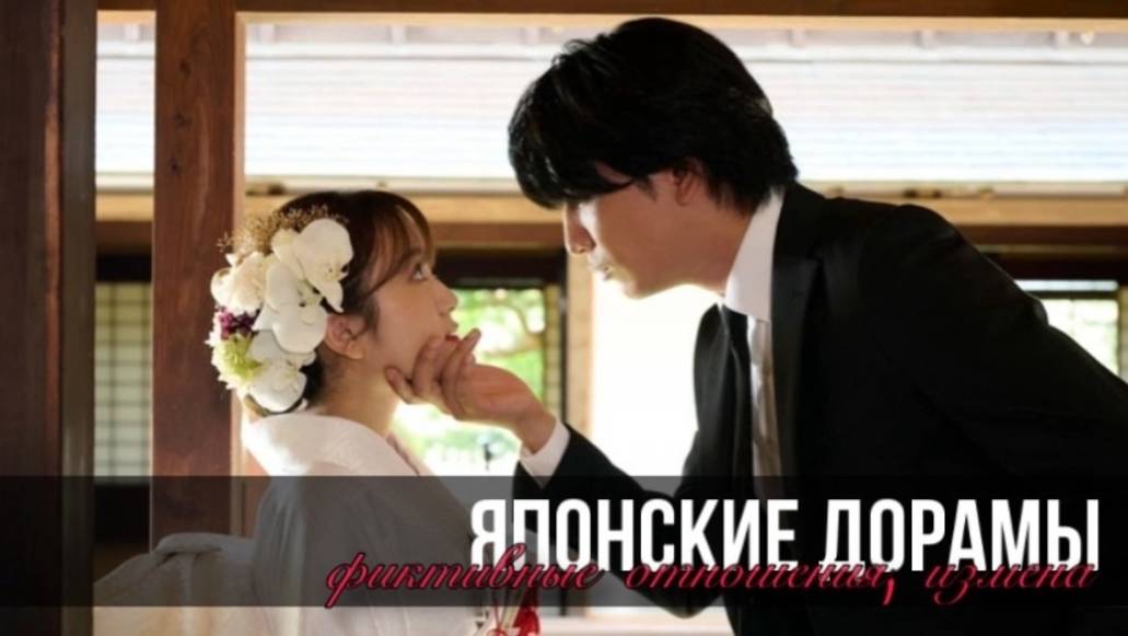 ЯПОНСКИЕ ДОРАМЫ || фиктивный брак, первая любовь, измена