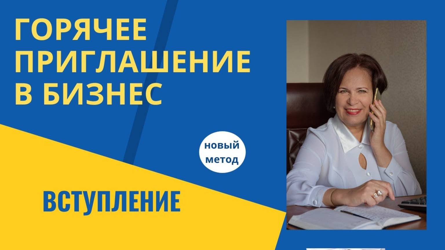 Вступление к курсу "Горячее приглашение в бизнес"