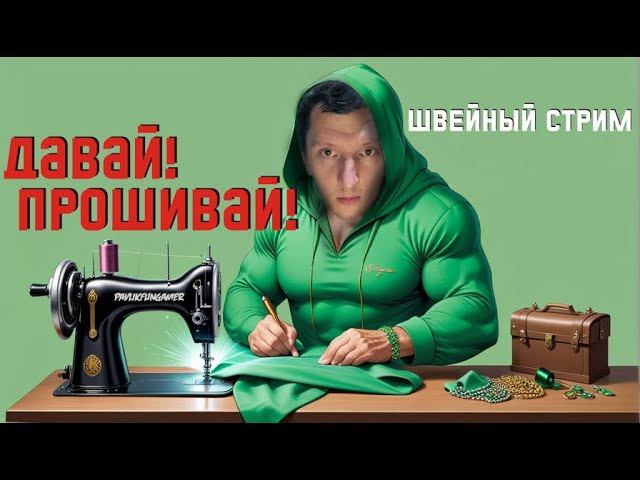 Швейный стрим. Костюм Линка из игры Легенда о зельде и разговоры о всяком