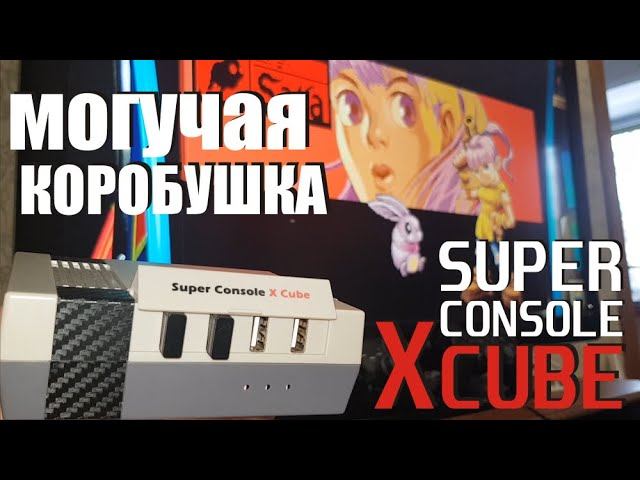 Приставка с множеством ретро игр Super Сonsole X cube дешевле и лучше чем Raspbery pi 3b+ Эмуляторы