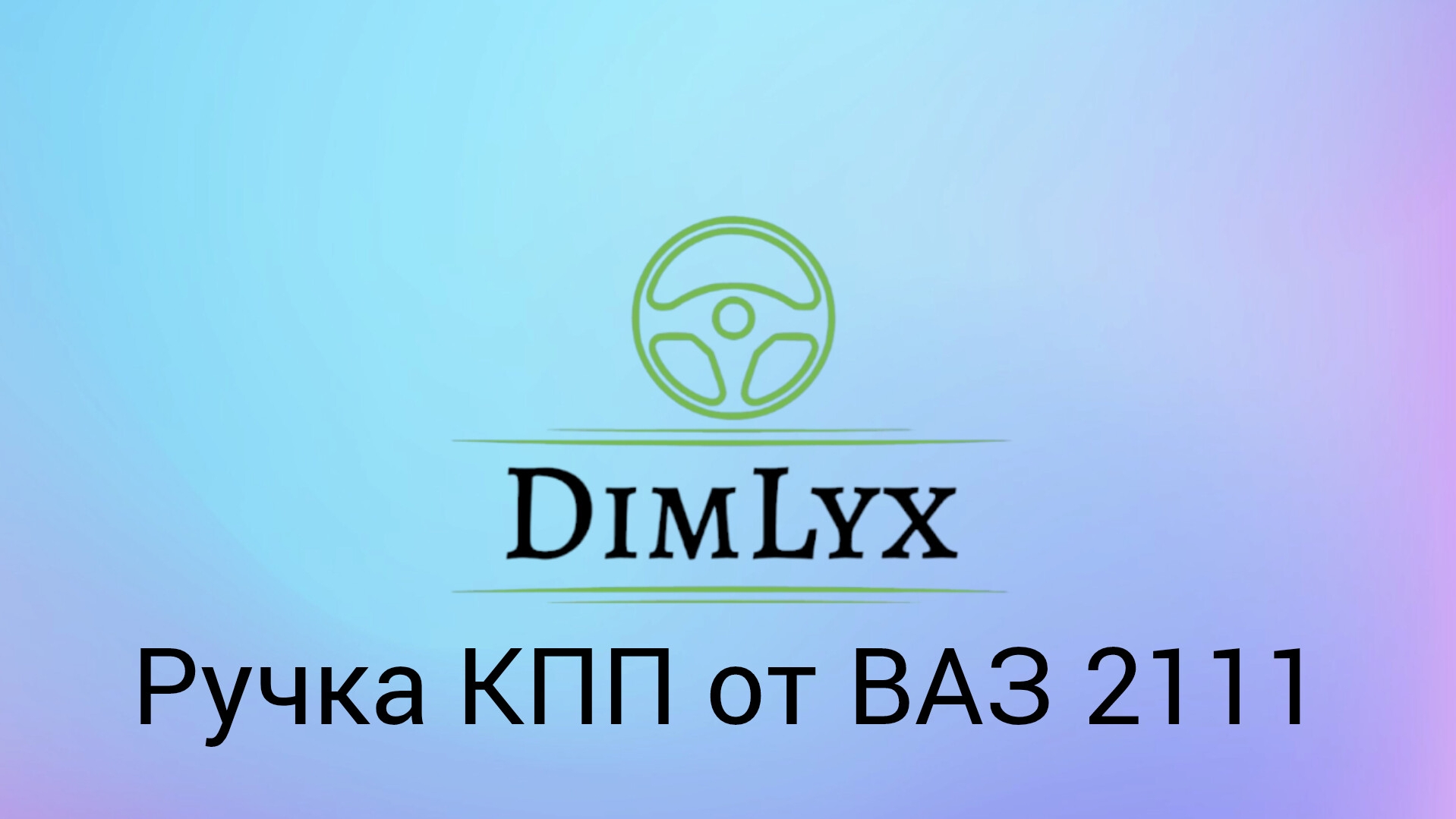 Перетяжка ручки КПП от ВАЗ 2111