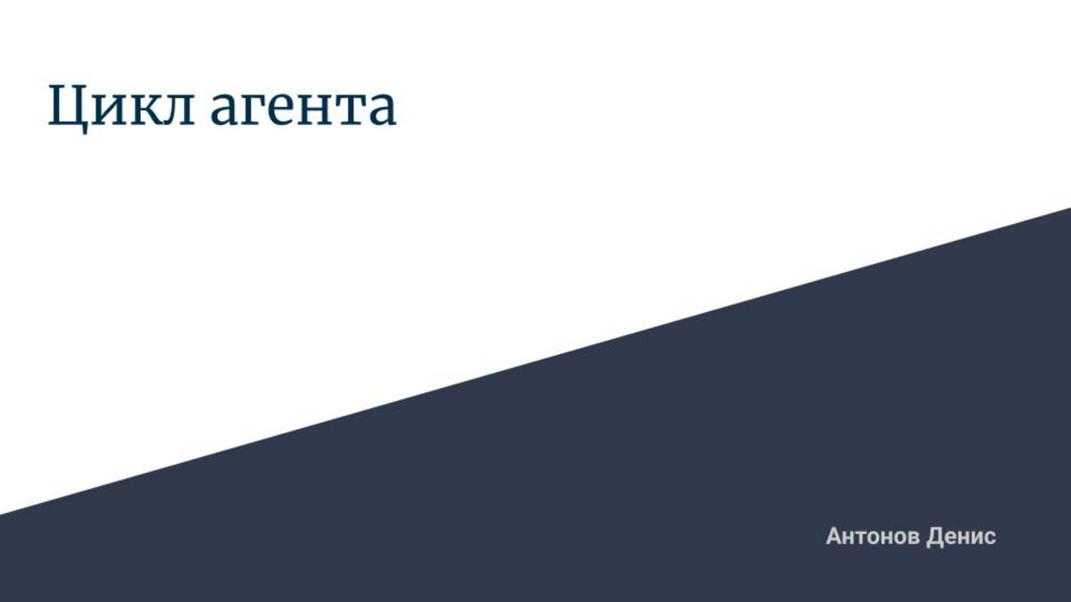 Лекция 1.1- Цикл агента