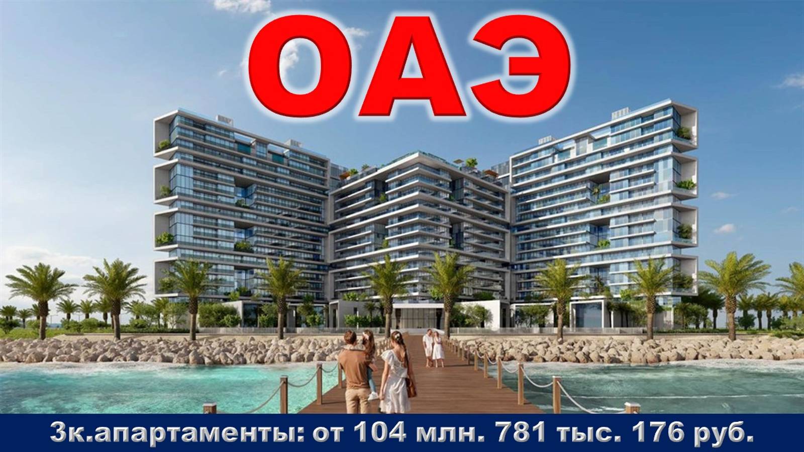 ОАЭ. 3к. апартаменты от 104 млн. 781 тыс. 176 руб.