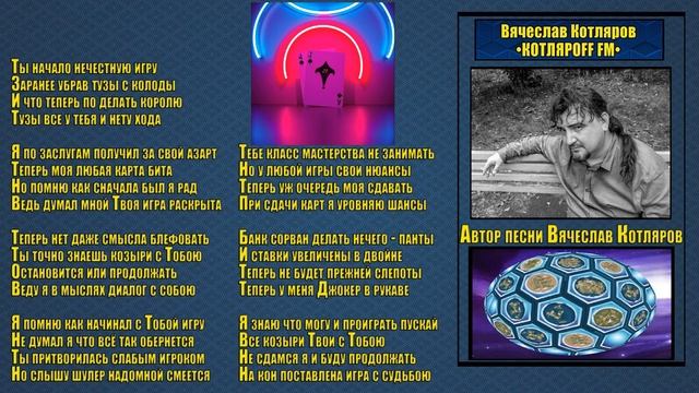 Джокер: Ты начала не честную игру. Автор песни Вячеслав Котляров.