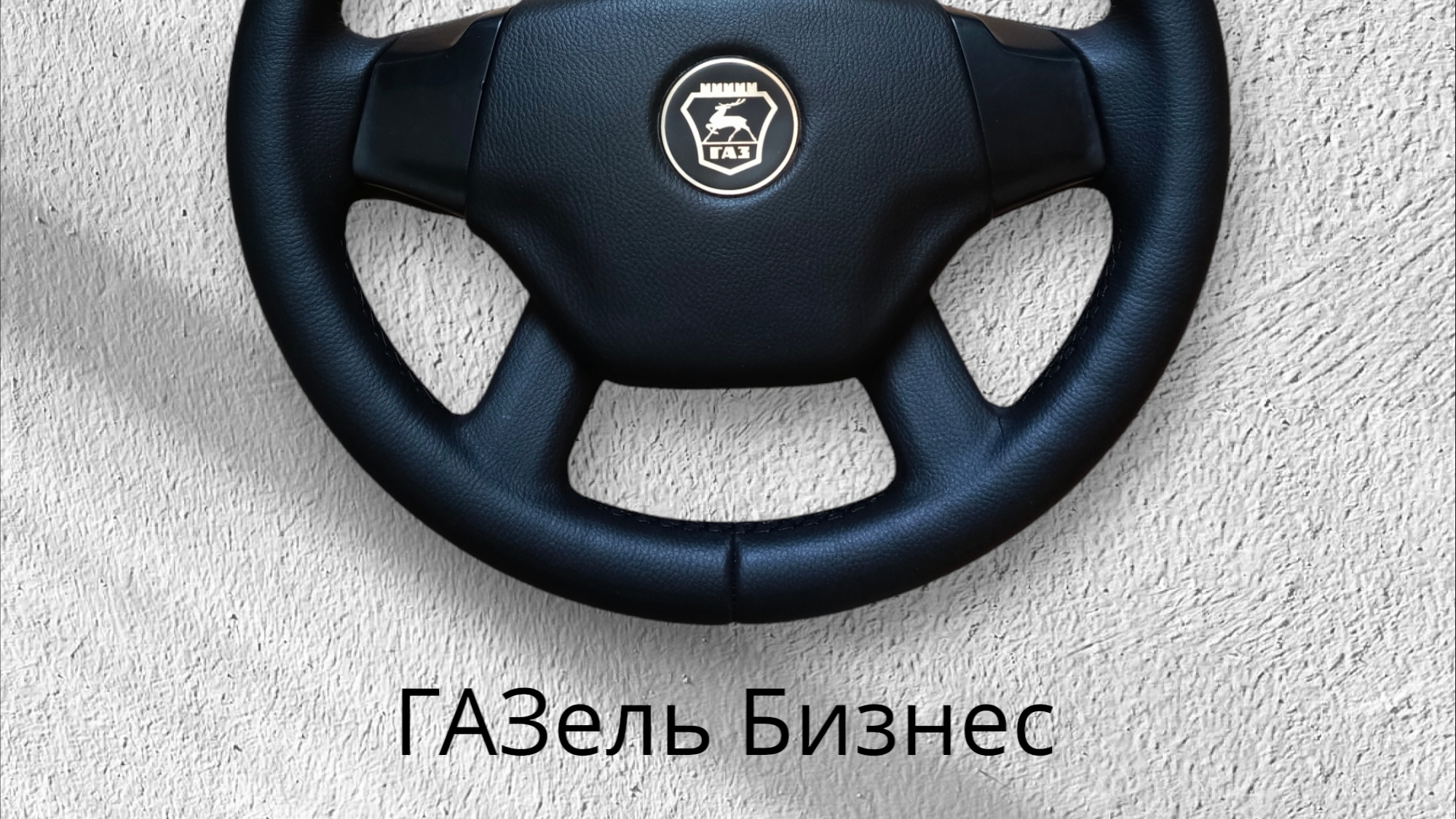 Перетягиваем руль от ГАЗель Бизнес 😰