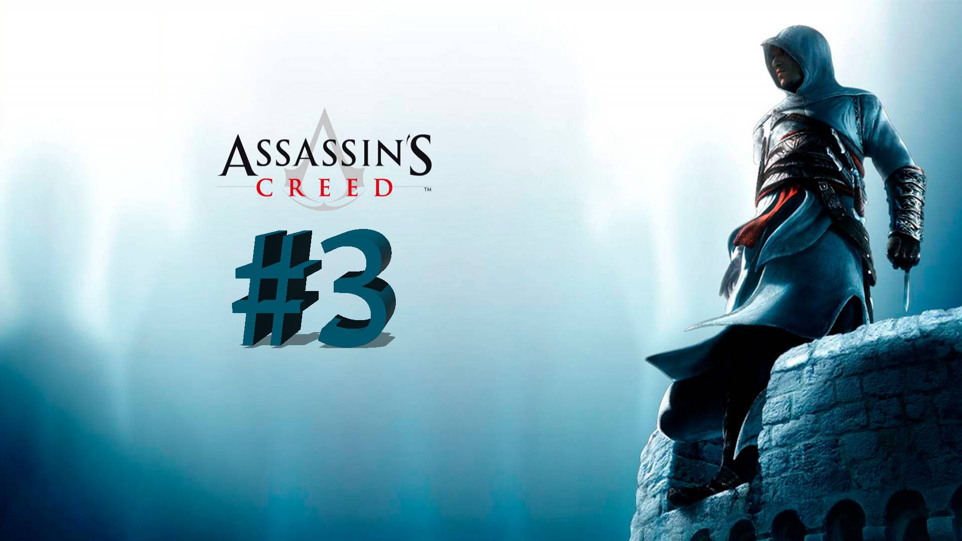 Assassin′s Creed Полное прохождение