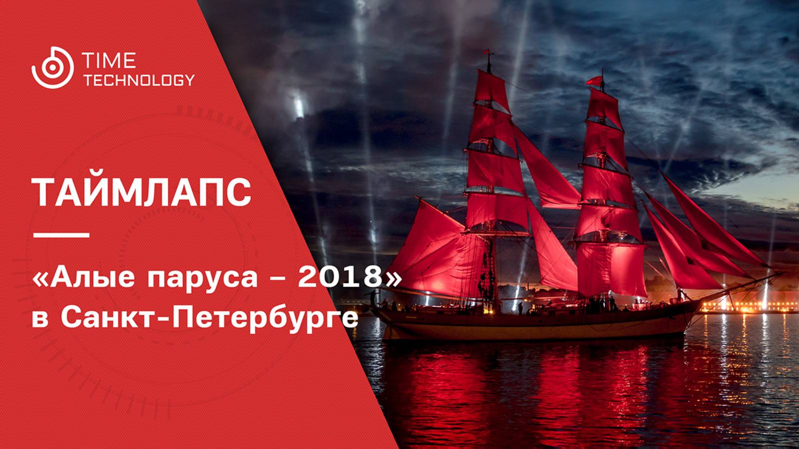 Таймлапс "Алые Паруса" 2018, Санкт-Петербург