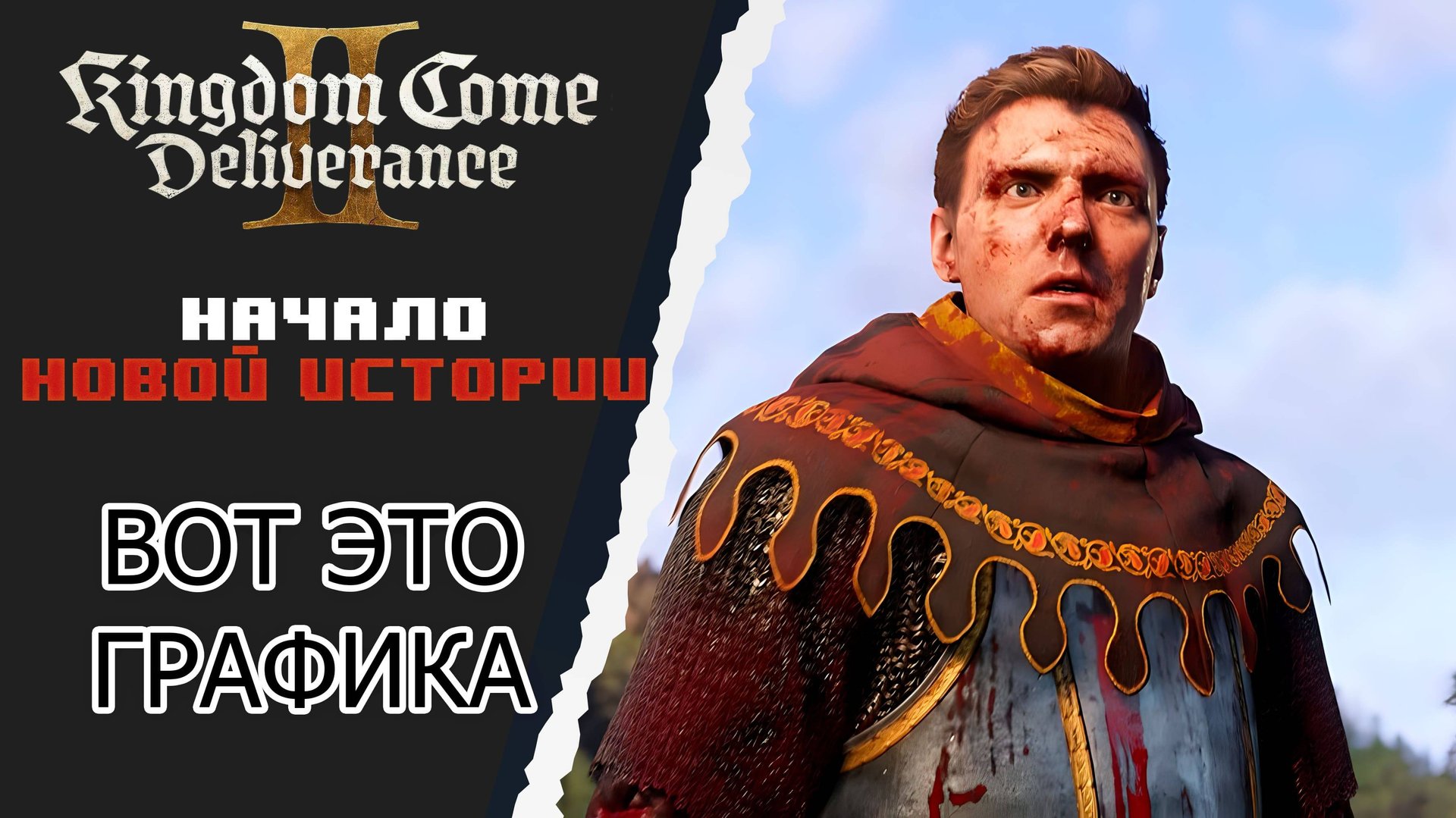 НАЧАЛ ПРОХОЖДЕНИЕ НОВОЙ Kingdom Come: Deliverance II! #1