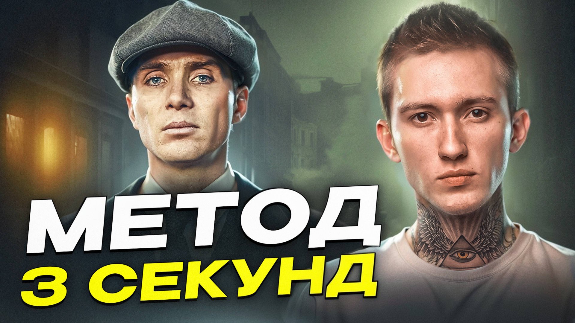 Как Вызывать Уважение Будучи Тихим (Томми Шелби)