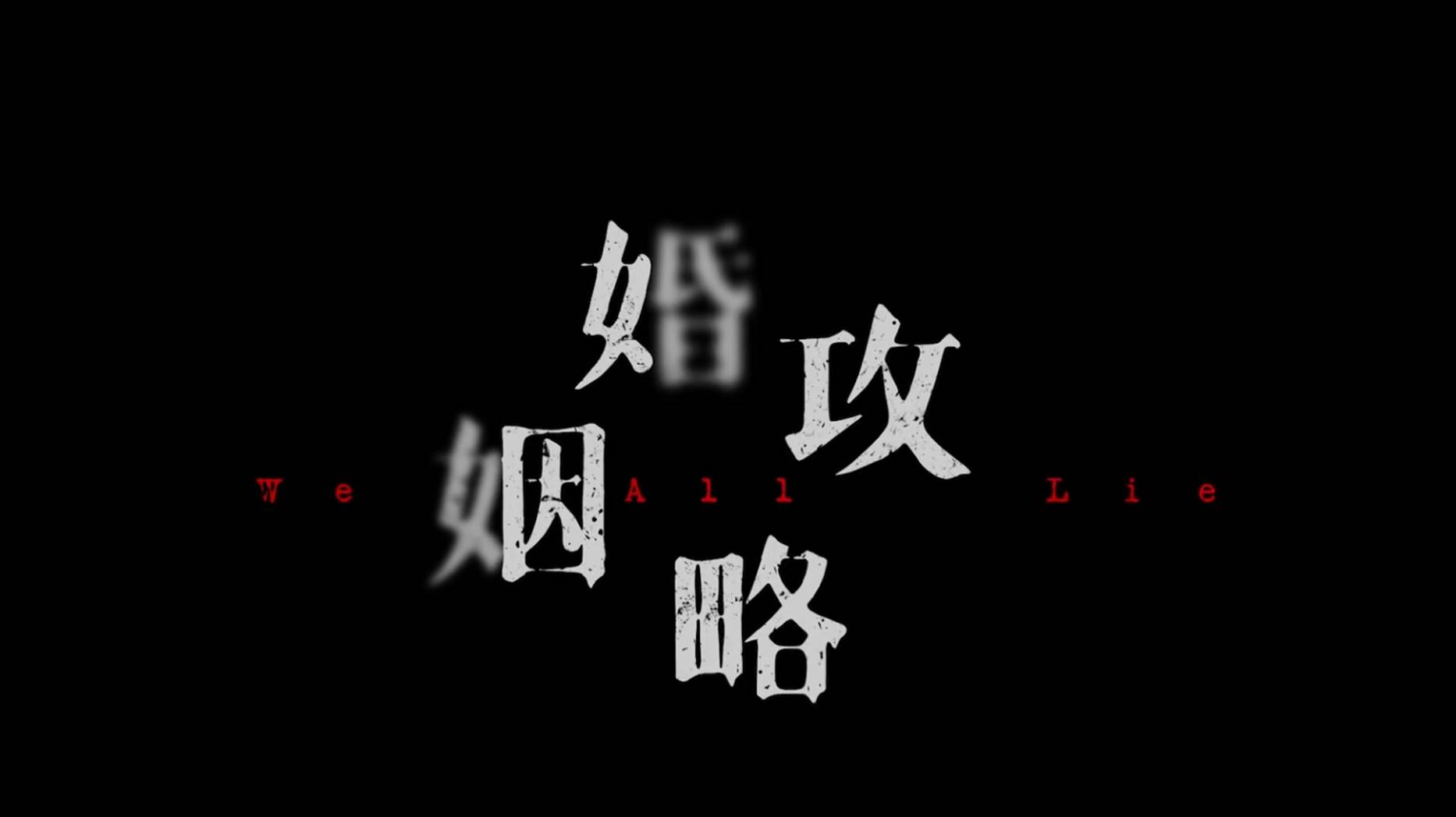 Сериал Мы все лжем – 1 сезон 1 серия / Hun Yin Gong Lue