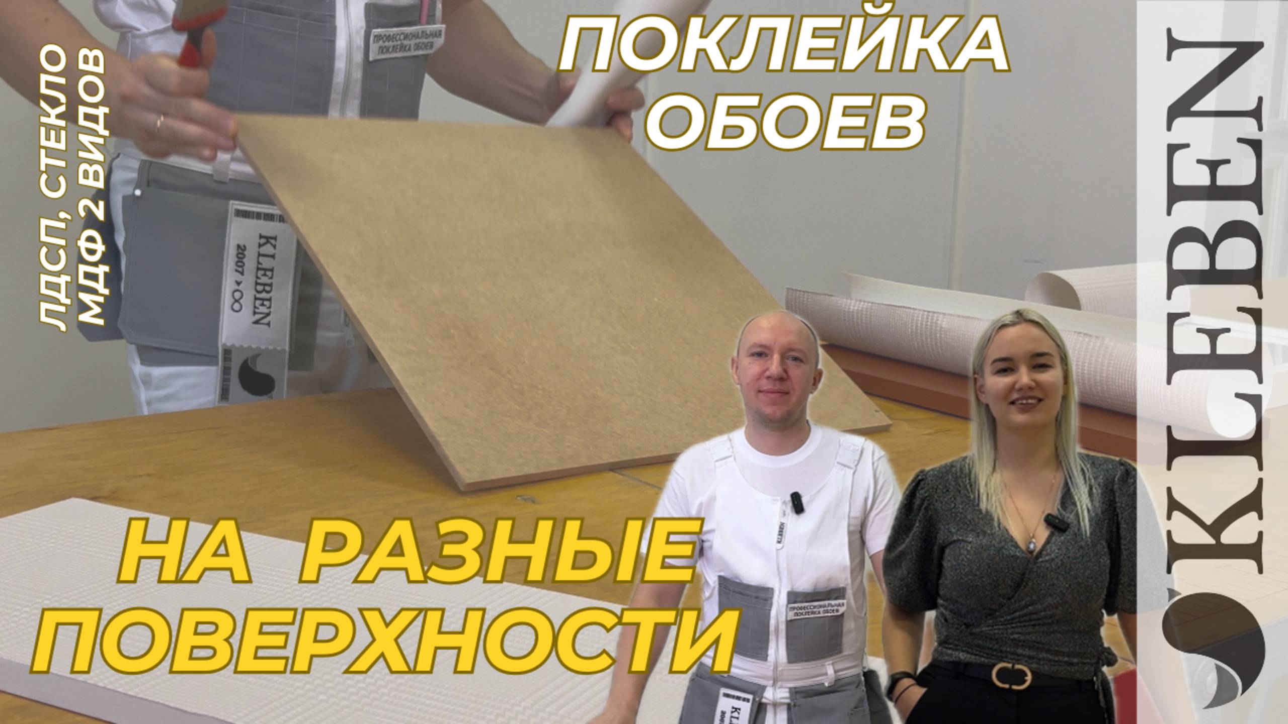 КЛЕБЕН | Как правильно клеить обои? Поклейка обоев на мебельные панели и стекло