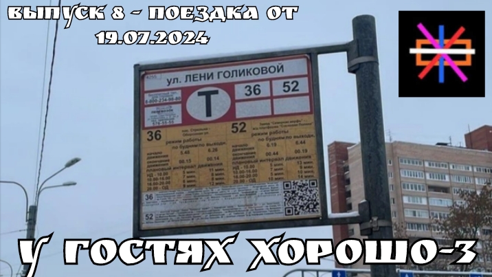 У гостях хорошо-3. Выпуск 8 - Поездка от 19.07.2024