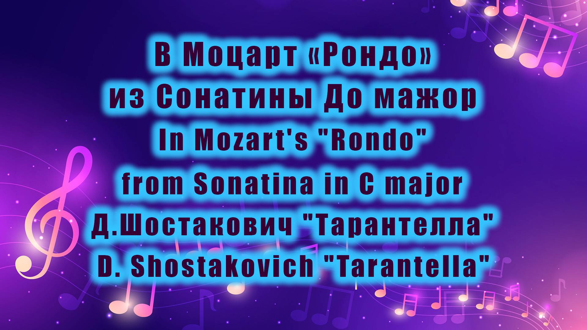 В. Моцарт «Рондо» из Сонатины До мажор, Д. Шостакович "Тарантелла" / D. Shostakovich "Tarantella"