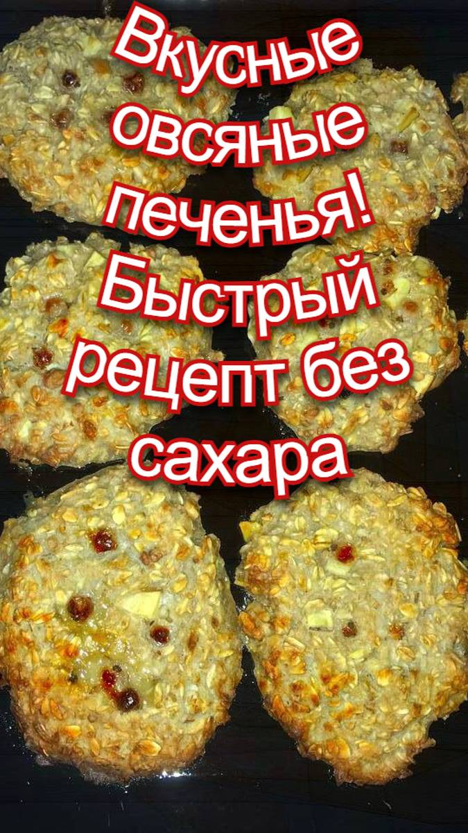Вкусное овсяное печенье без сахара! Быстрый рецепт