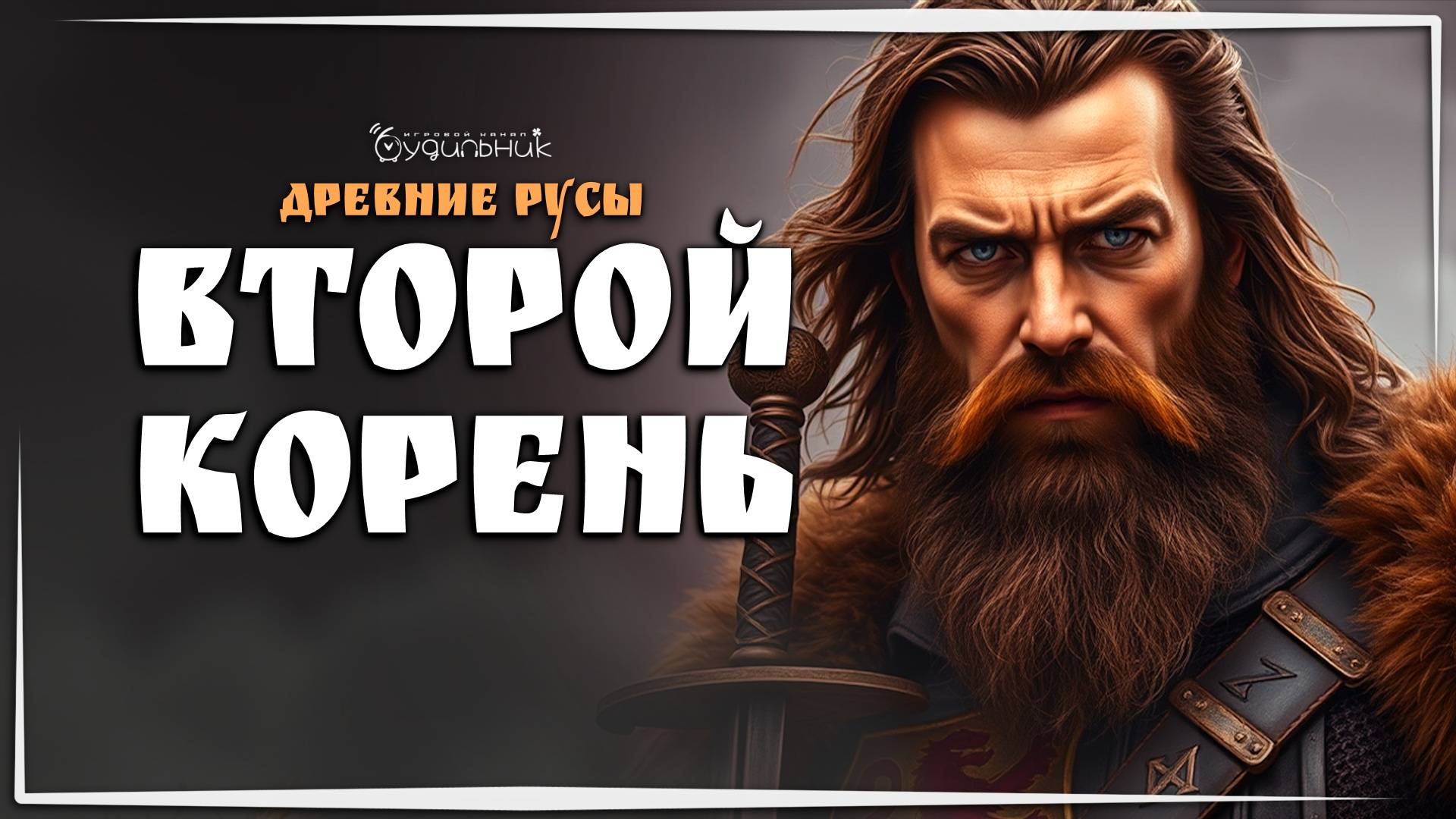 СТАТУЯ РАКА И ЖИВОКОРЕНЬ 🔥 ДРЕВНИЕ РУСЫ ● Выживание #9