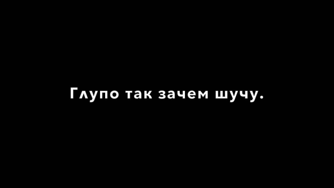 Глупо так зачем шучу. Take 2.