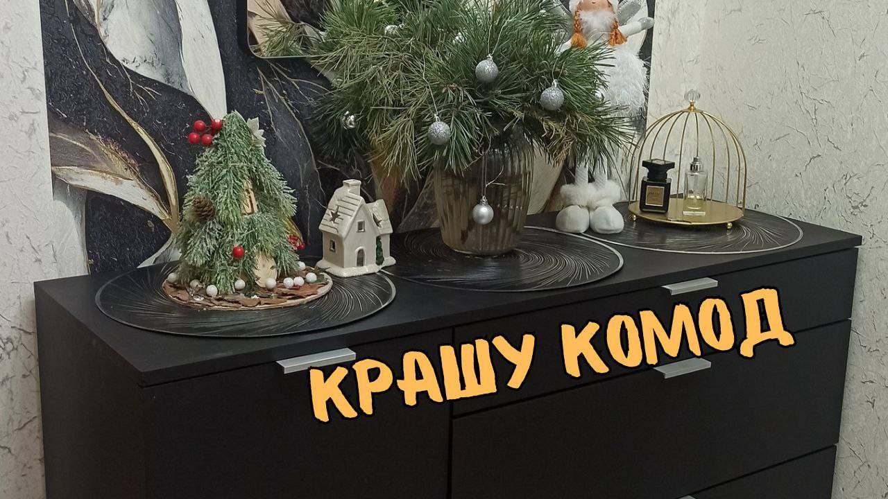 Как перекрасить старый комод