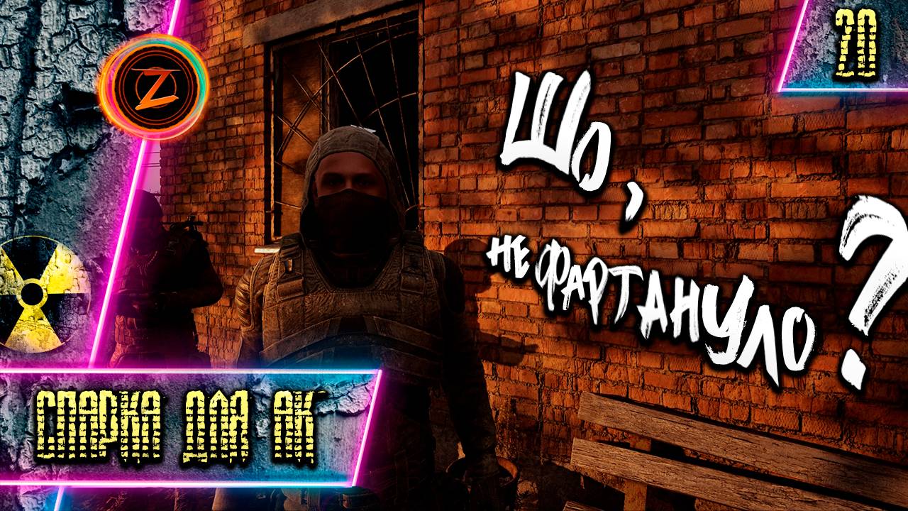 S.T.A.L.K.E.R. 2: Heart of Chornobyl ● Часть 20 ● Спарка для АК! ● Полное прохождение!